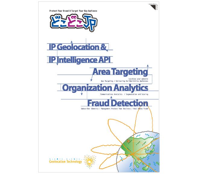 資料ダウンロード | どこどこJP公式サイト | IP Geolocation and IP Intelligence API