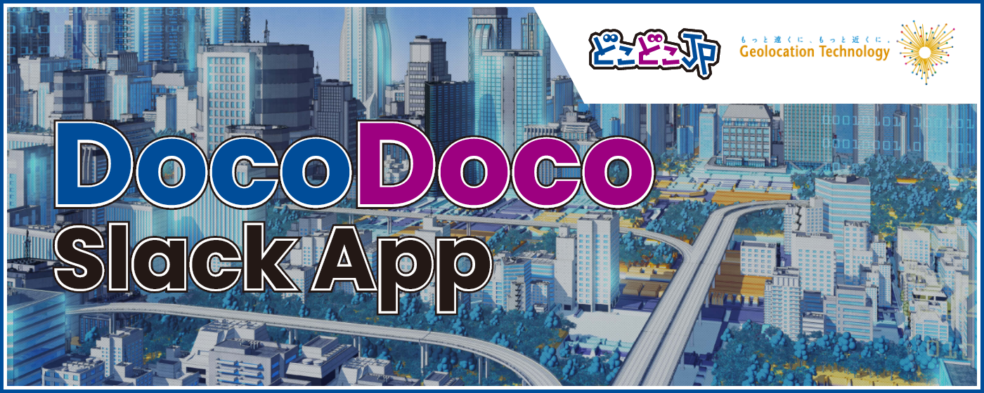 Slack App「DocoDoco」 | どこどこJP公式サイト | IP Geolocation and IP Intelligence API